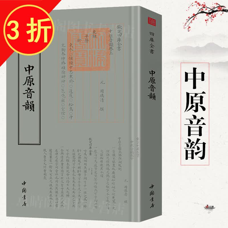 钦定四库全书（原版高清印本）古籍部 中原音韵 定价52
