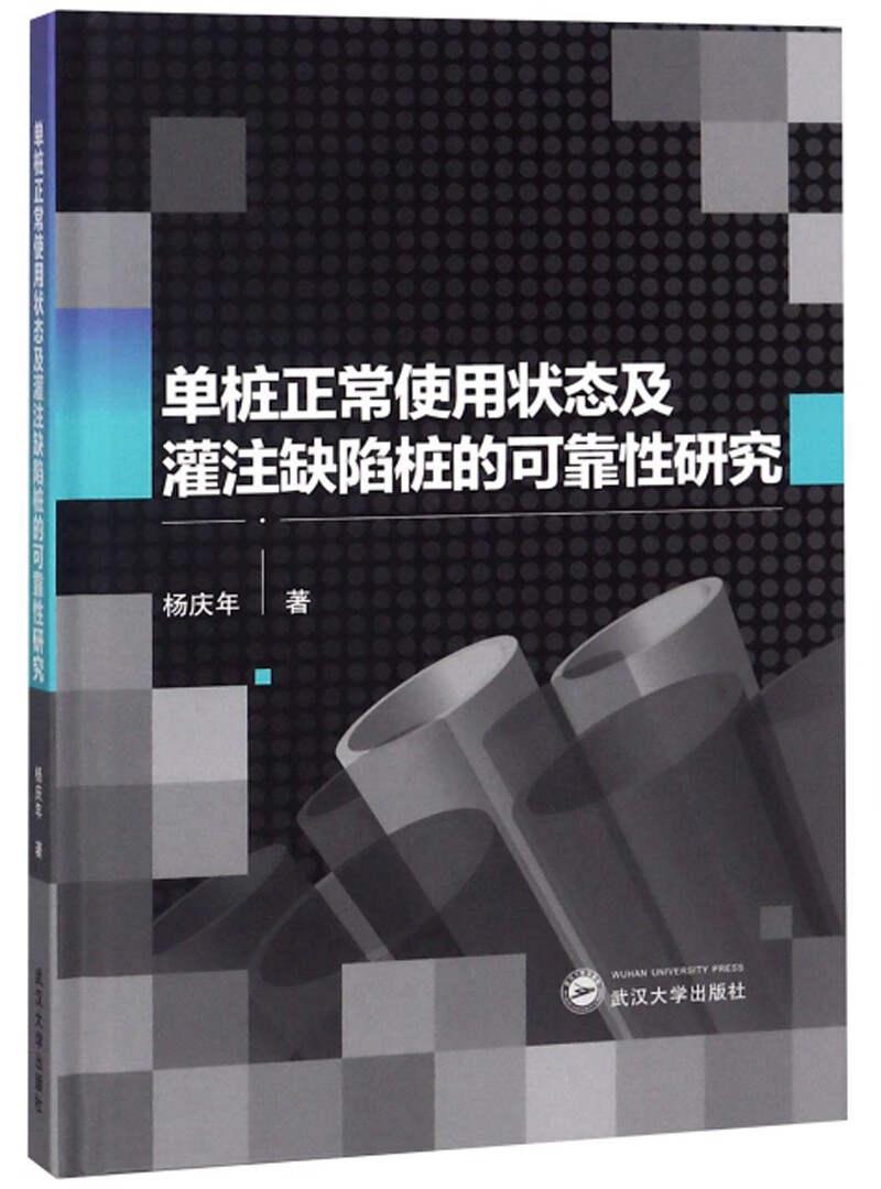 单桩正常使用状态及灌注缺陷桩的可靠性研究