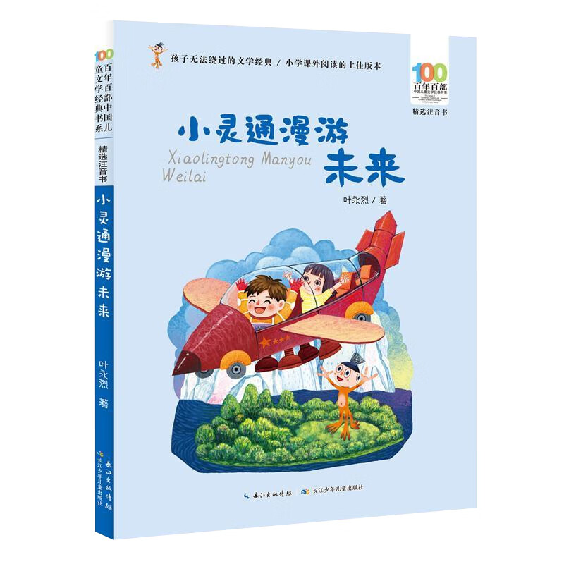 小布头奇遇记注音版百步中国儿童文学经典书系一二三年级阅读书籍孙幼军著 小灵通漫游未来【注音版】
