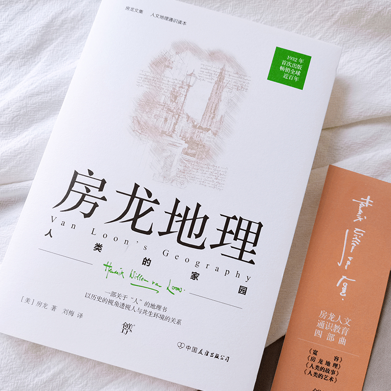 房龙地理：人类的家园