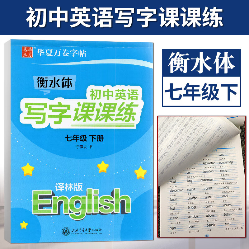 华夏万卷衡水体初中英语写字课课练七八九年级上下册译林版英语教材同步练字帖钢笔硬笔书法练字本英语写字贴临摹蒙纸字帖 初中英语写字课课练 七年级下册 译林版