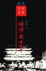 晚清七十年