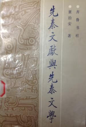 先秦文献与先秦文学【好书】