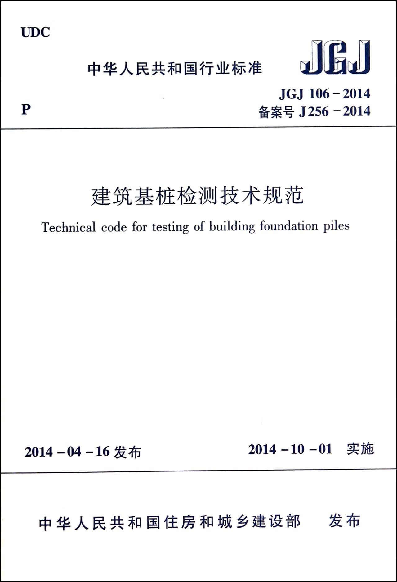 建筑基桩检测技术规范(JGJ106-2014备案号J256-2014)