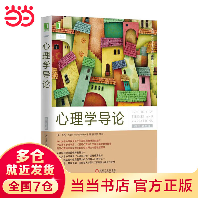 心理学导论（原书第9版）