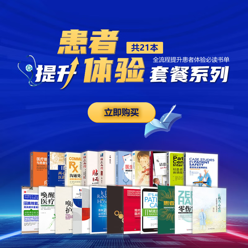 “提升患者体验系列”套餐 共20本 健康界医院管理类图书 现货