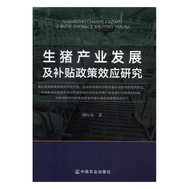 生猪产业发展及补贴政策效应研究 胡向东