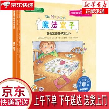 【新华畅销图书】魔法盒子-父母出差孩子怎么办 [美]马蒂·塞德曼(Marty Sederman)