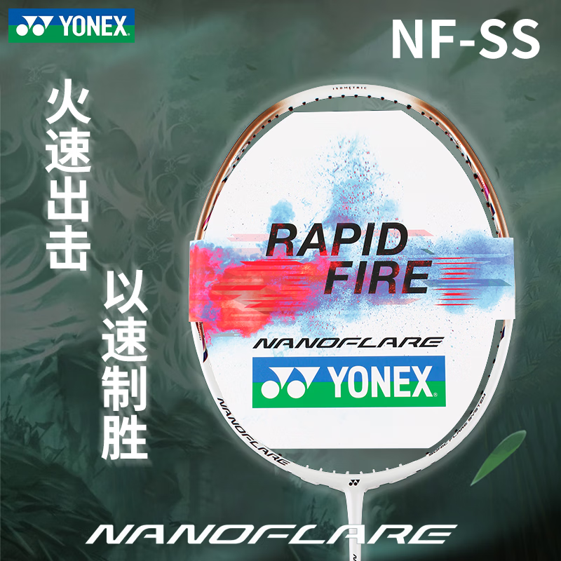 NANOFLARE SS 疾光SS NFSS NF-SS 极光ss NANOFLARESS 羽毛球装备哪里买 中羽在线
