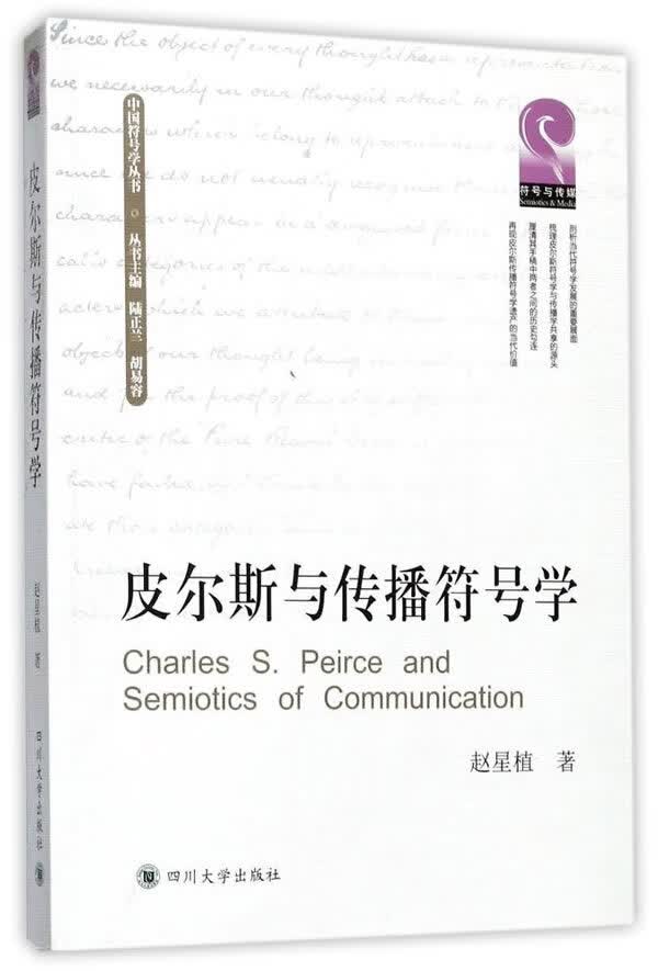 皮尔斯与传播符号学 赵星植