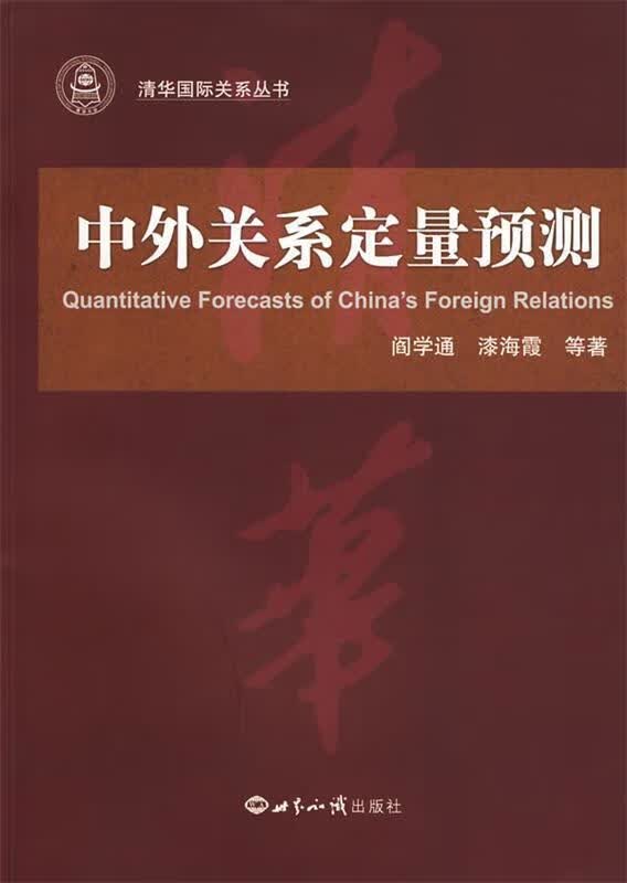 中外关系定量预测 阎学通,漆海霞等著【书】