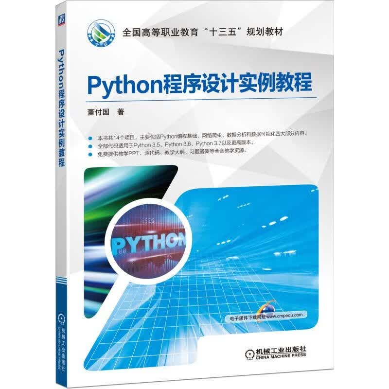 Python程序设计实例教程 董付国著