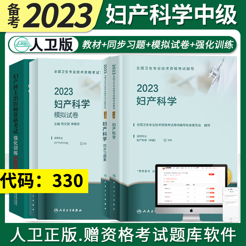 人卫版2023年妇产科中级主治医师考试用书指导书同步习题集模拟试卷妇产科学中级全国卫生技术资格考试教材书考试人民卫生出版社2022真题模拟试卷自搭套装自选 全套4本送题库