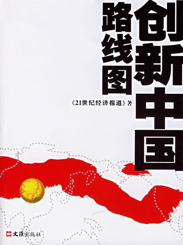 创新中国路线图 《21世纪经济报道》编【书】