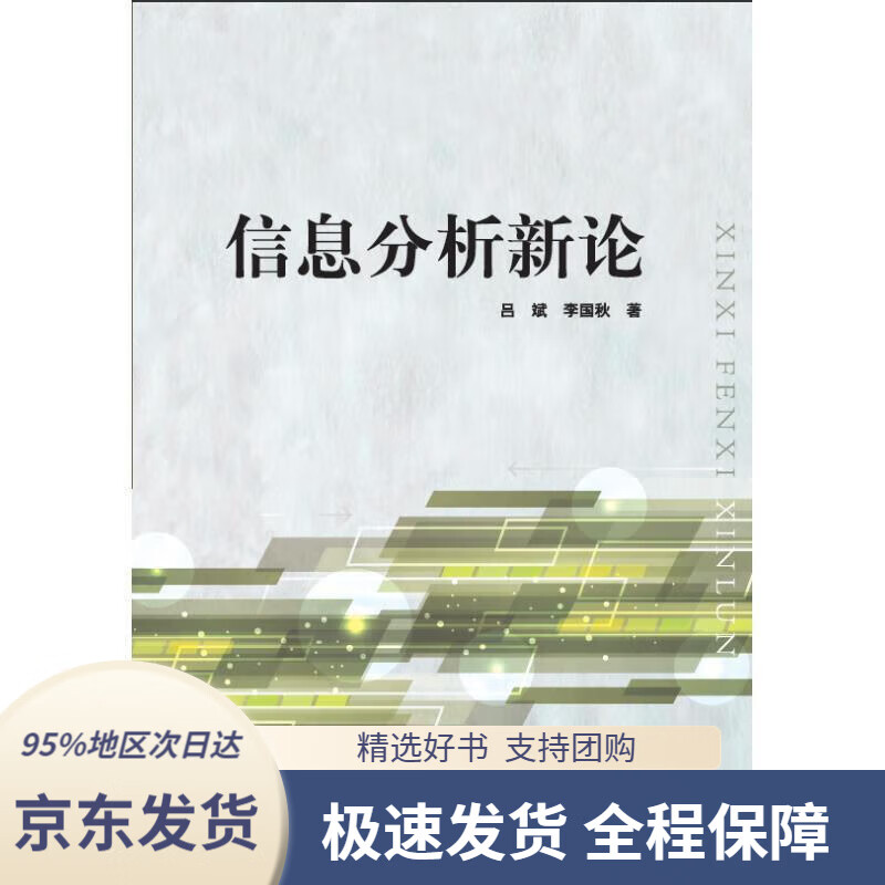 【 京东配送 支持团购】信息分析新论
