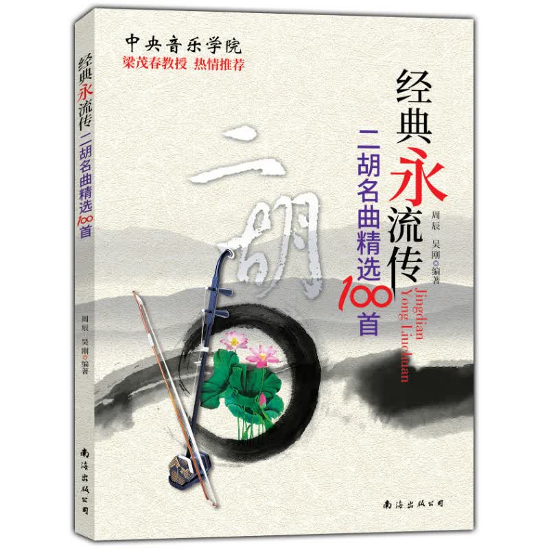 经典永流传 二胡名曲精选100首 二胡流行歌曲集乐谱书籍练习曲初学入门教材独演奏曲精选大全