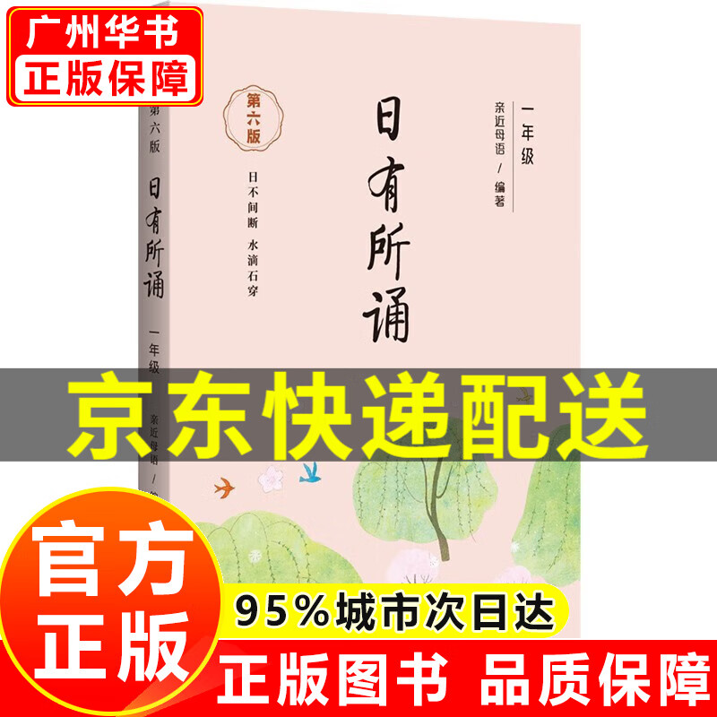 亲近母语 日有所诵一年级第六版（可挑选）二年级注音版 三四五六年级上下册全国通用非注音版 2023新版1-6年级全套语文阅读教材教辅少儿诵读系列丛书 日有所诵(第六版)一年级