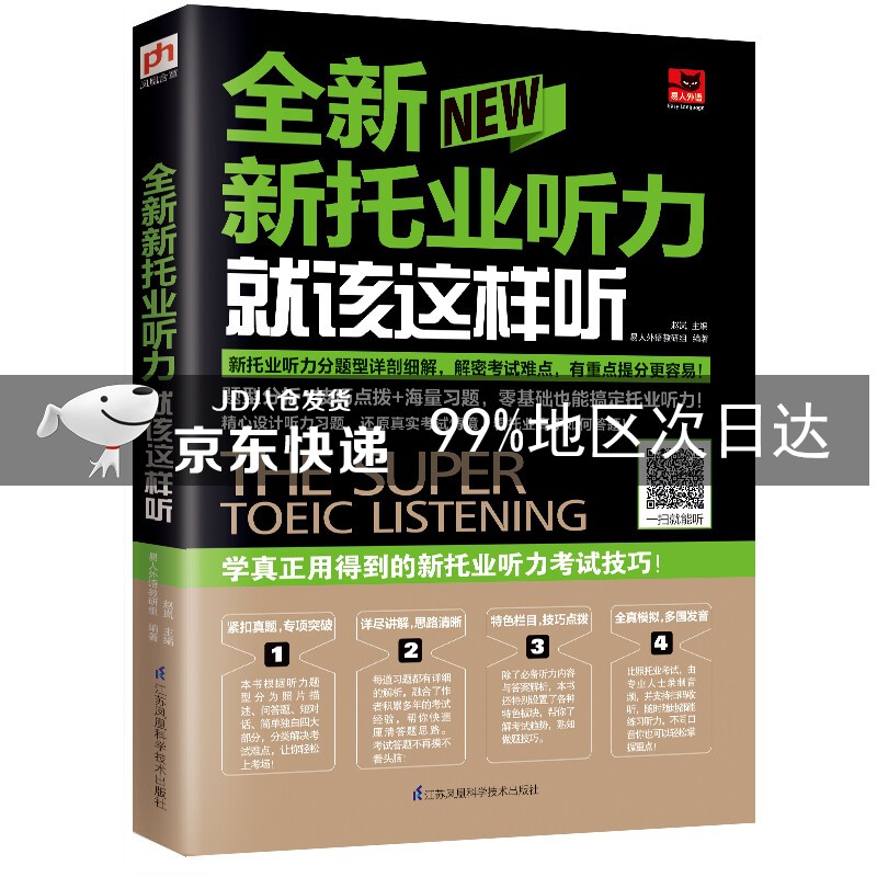 全新新托业听力就该这样听（新托业考试）