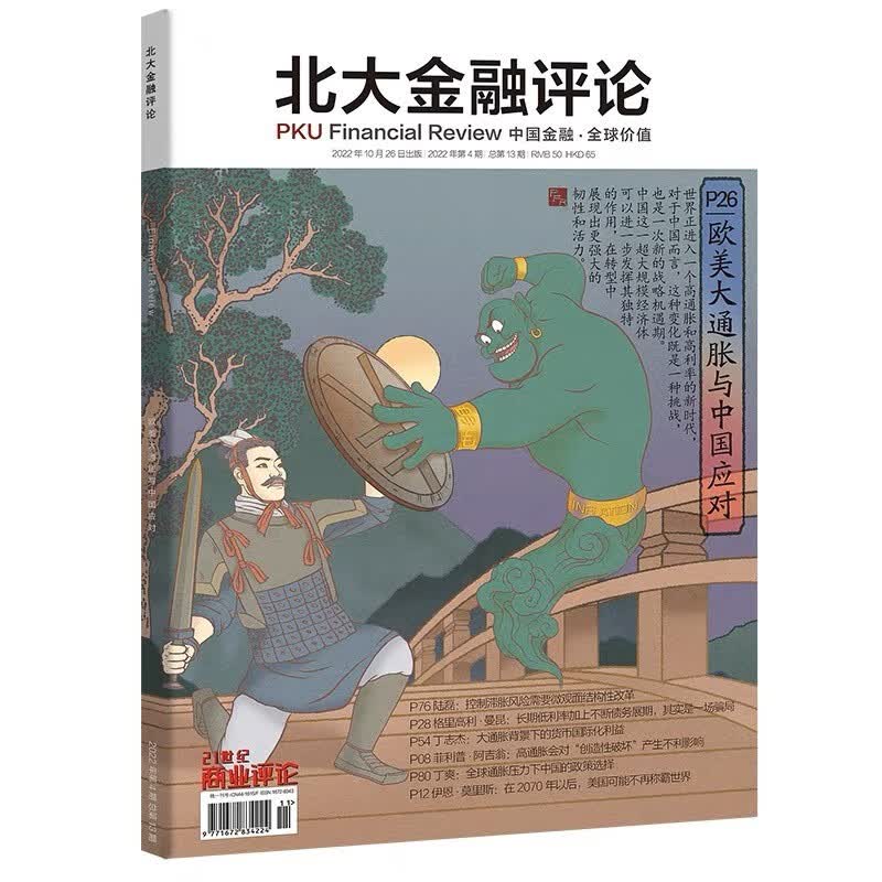 北大金融评论季刊2021-2023年投资理财学术性期刊 北大金融评论（2022.4期）