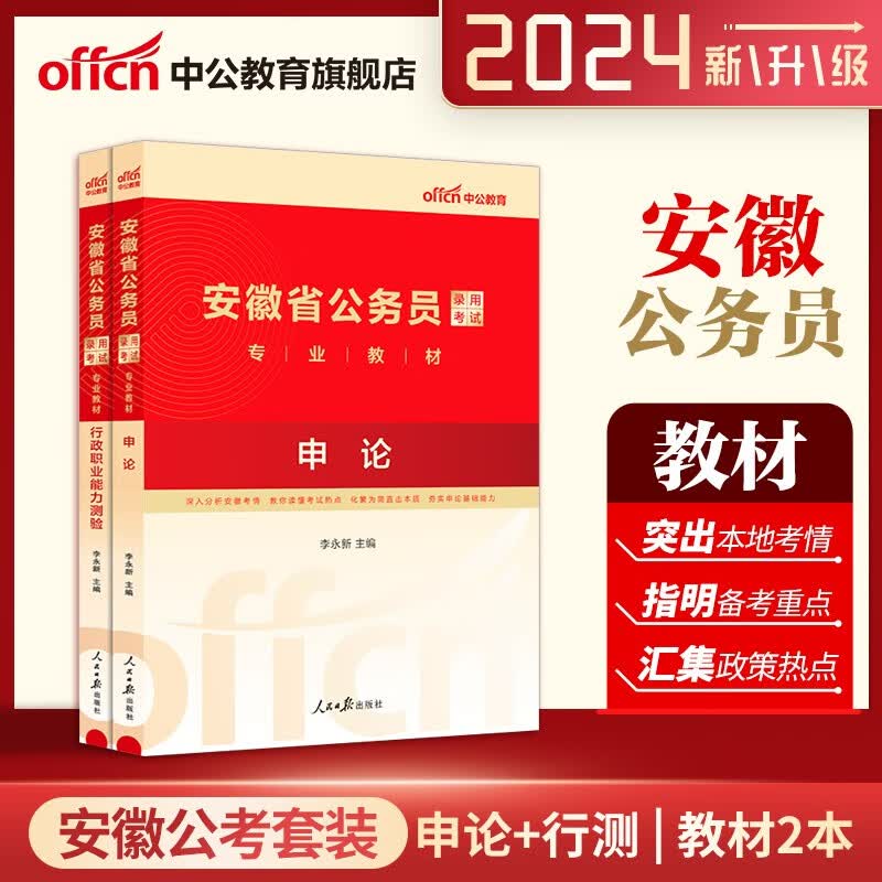 安徽省考公务员教材历年真题】中公教育2024年安徽省公务员考试用书行测申论教材历年真题试卷2023安徽公务员考公a类b类c类刷题资料 行测+申论 教材2本