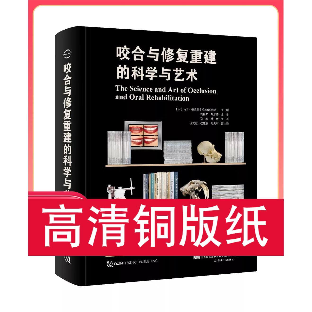 咬合与修复重建的与艺术 铜版纸