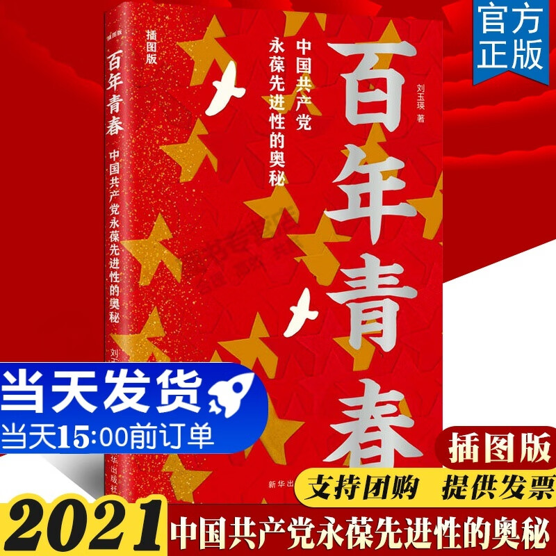 百年青春：中国共产党永葆先进性的奥秘（插图版）新华出版社以党史为背景具体地回答中国共产