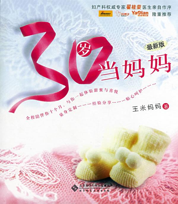 30岁当妈妈 玉米妈妈 著