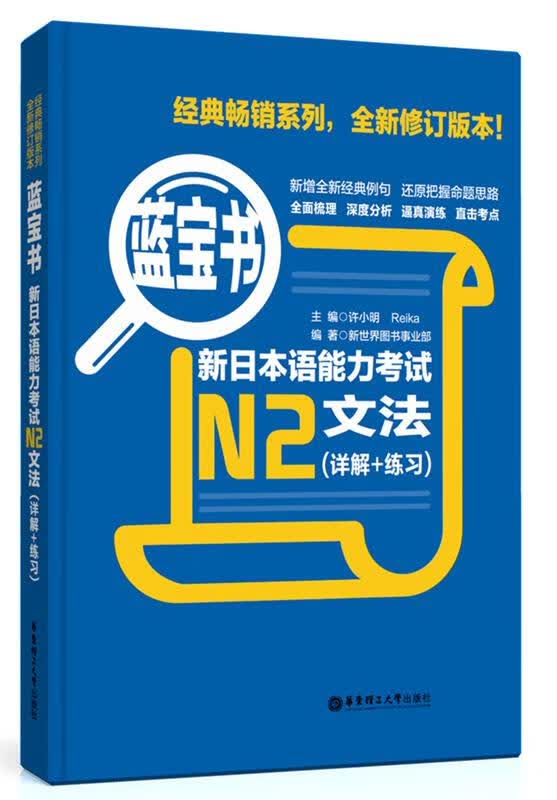 【京东配送 新书】 蓝宝书·新日本语能力考试N2文法（详解+练习） 新世界图书事业部