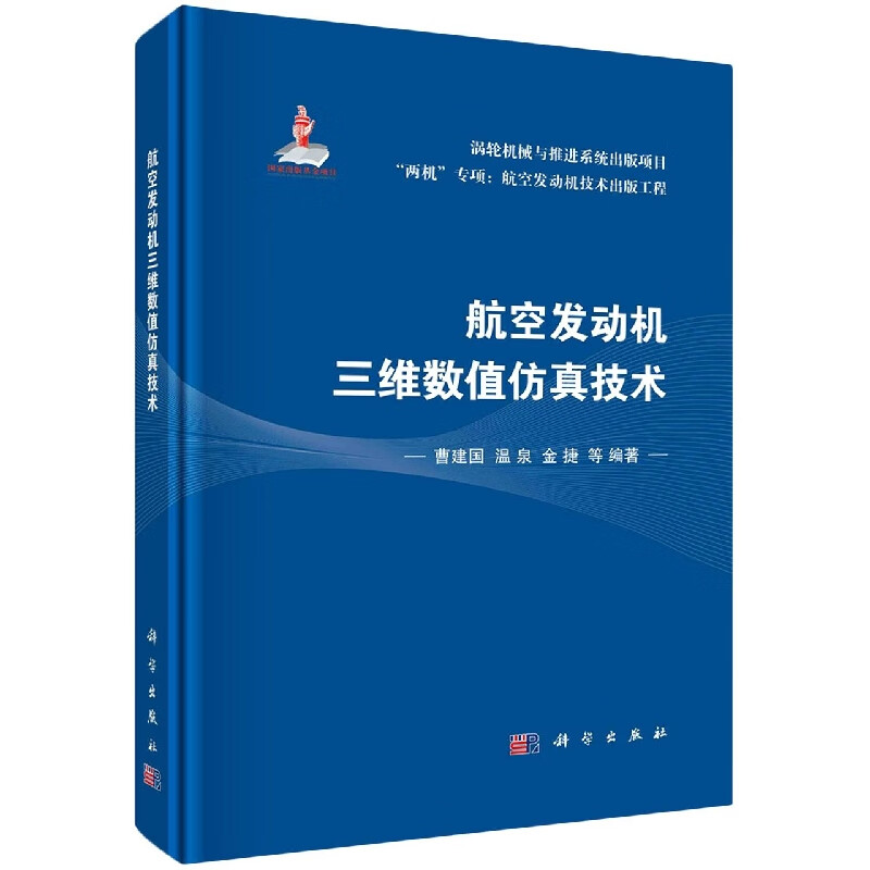 航空发动机三维数值仿真技术(精)/两机专项航空发动机技术出版工程