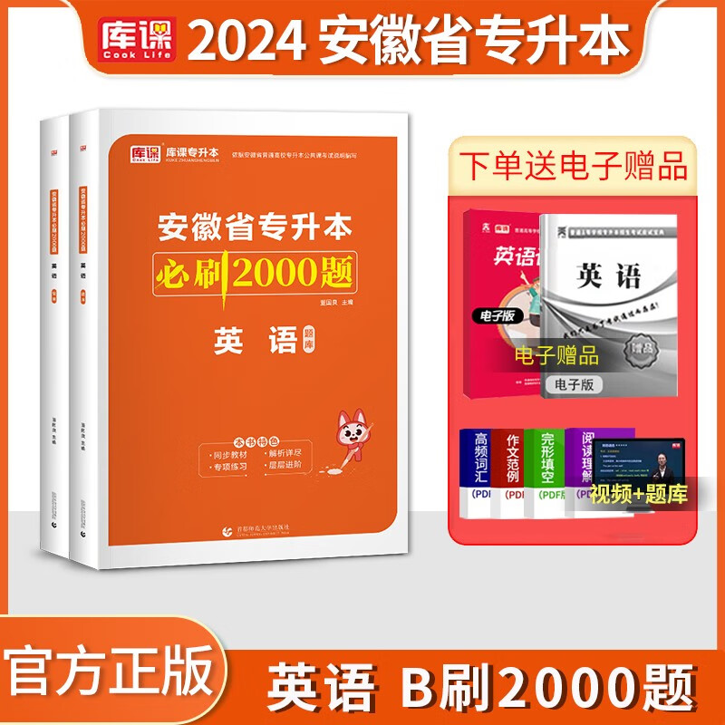 2024库课官方安徽专升本语文高数英语管理学教材冲刺试卷必刷2000题历年真题安徽省专升本复习资料 库课安徽专升本 英语 2000题