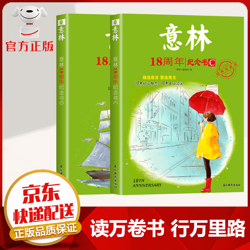 【京东配送 官方自营】全套4册 意林18周年纪念书ABCD 中高考热点文章课外书文学文摘期刊 青少年励志阅读 积累写作素 意林18周年【C+D 2册】