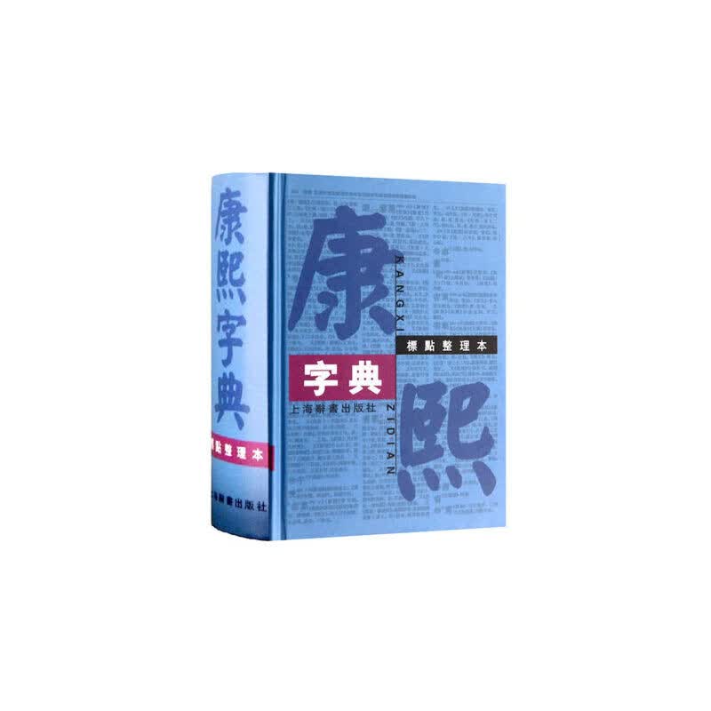 康熙字典(标点整理本) 精装繁体字字典 原版小篆古文言释义 古文鉴赏文言文词典繁体字字典 四角号码 取名字宝宝取名书籍 起名字典
