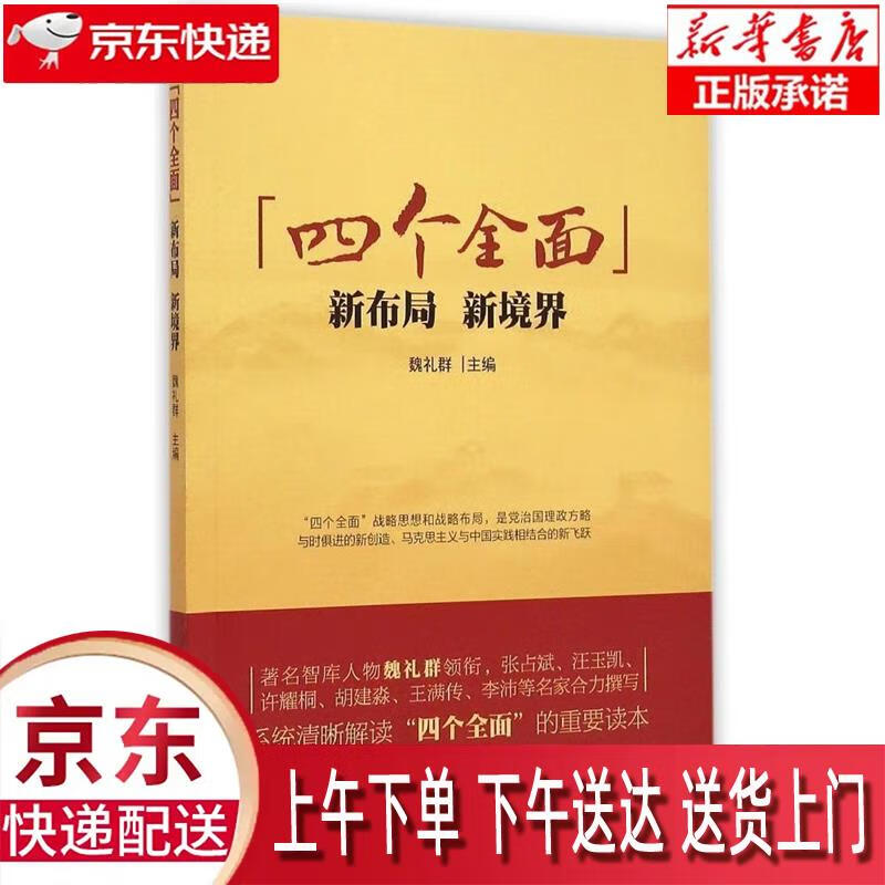 “四个全面”：新布局、新境界 魏礼群 人民出版社 魏礼群 编 人民出版社