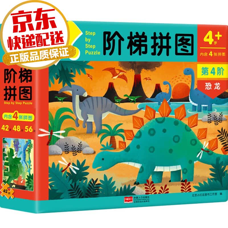 【系列自选】邦臣小红花·阶梯拼图系列 0-6岁幼儿宝宝益智拼图趣味游戏 【阶梯拼图·第4阶】恐龙