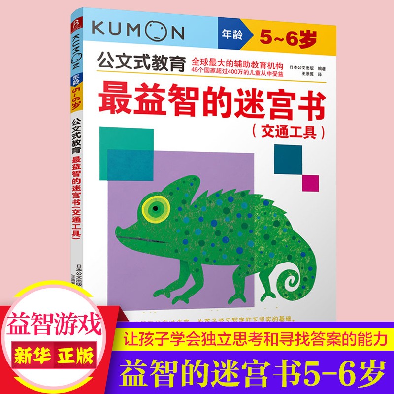 公文式教育kumon儿童迷宫书手工书色彩书连线书拼图剪纸连线逻辑思维训练益智游戏书籍2-6岁幼儿园宝宝早教启蒙认知专注力 【5-6岁】迷宫书(交通工具)