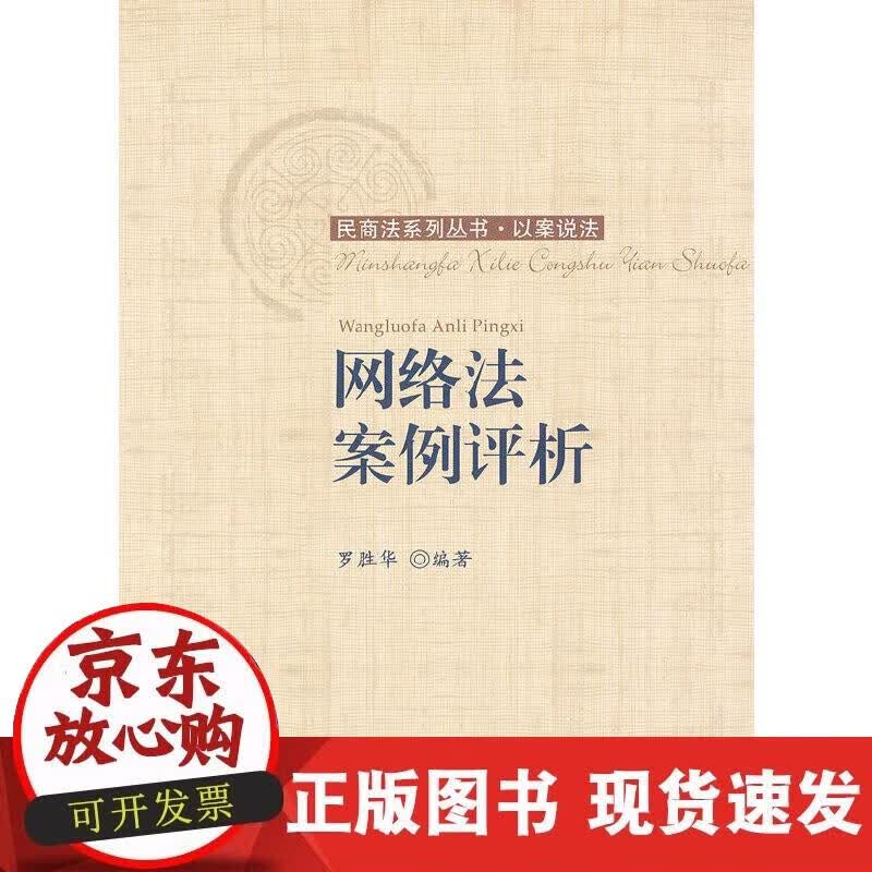 【现货】网络法案例评析