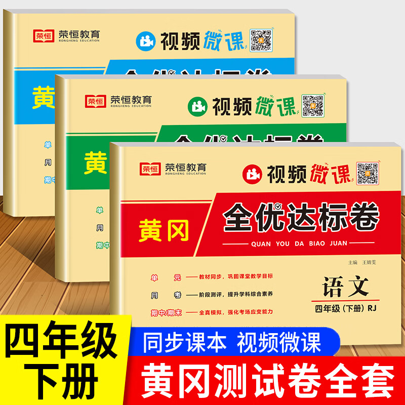 四年级下册试卷测试卷全套小学4下语文同步练习册数学专项训练人教版英语人教语数英期末冲刺100分考试卷子黄冈全优达标卷综合单元 语文+数学+英语试卷 四年级下册