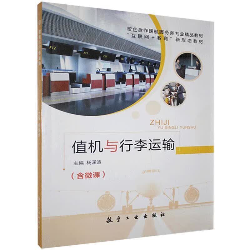 值机与行李运输 航空工业出版社 9787516524077