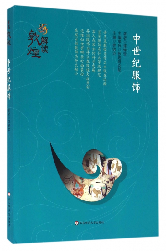 中世纪服饰/解读敦煌