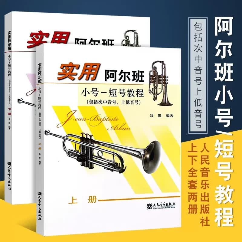 实用阿尔班小号短号教程上下册套装 聂影编 短号教程 包括次中音号 上低音号 实用阿尔班小号基础练习曲教材 小号短号教程书籍 实用的阿尔班小号教程上下册