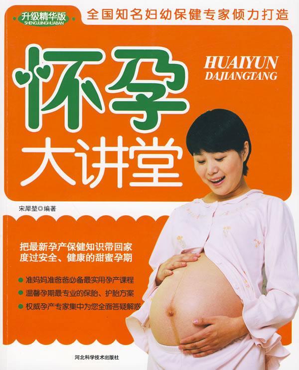 怀孕大讲堂 宋犀堃 河北科技出版社