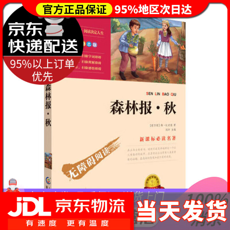 森林报·秋 中小学课外阅读 无障碍阅读 智慧熊图书