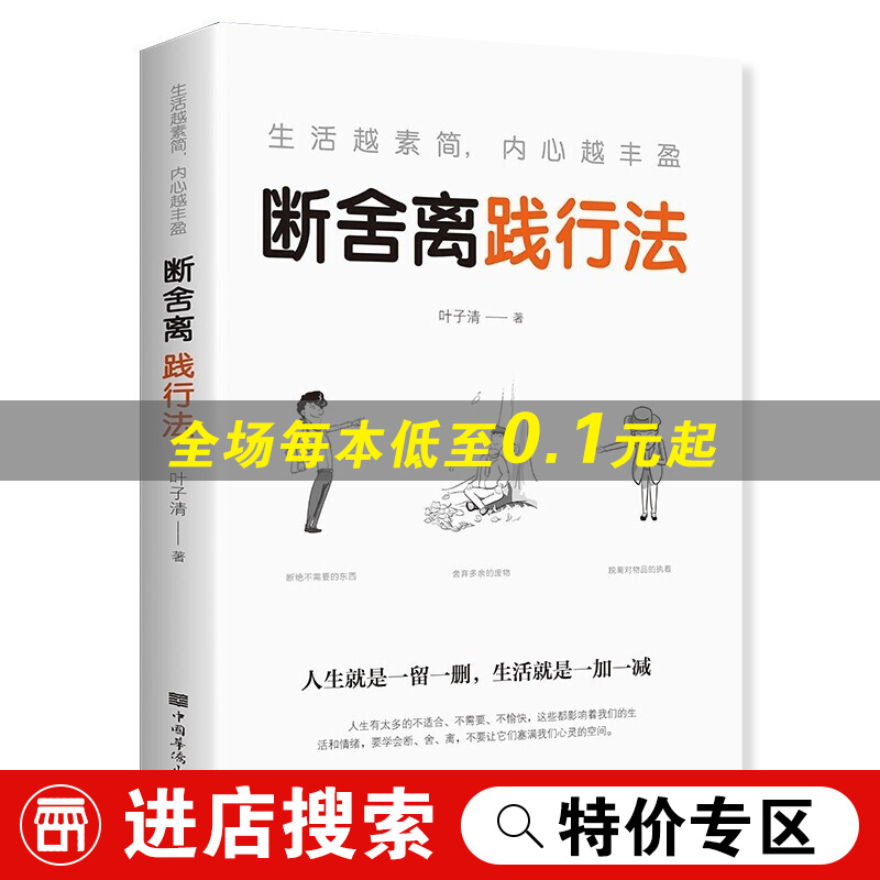 生活越素简，内心越丰盈：断舍离践行法书籍