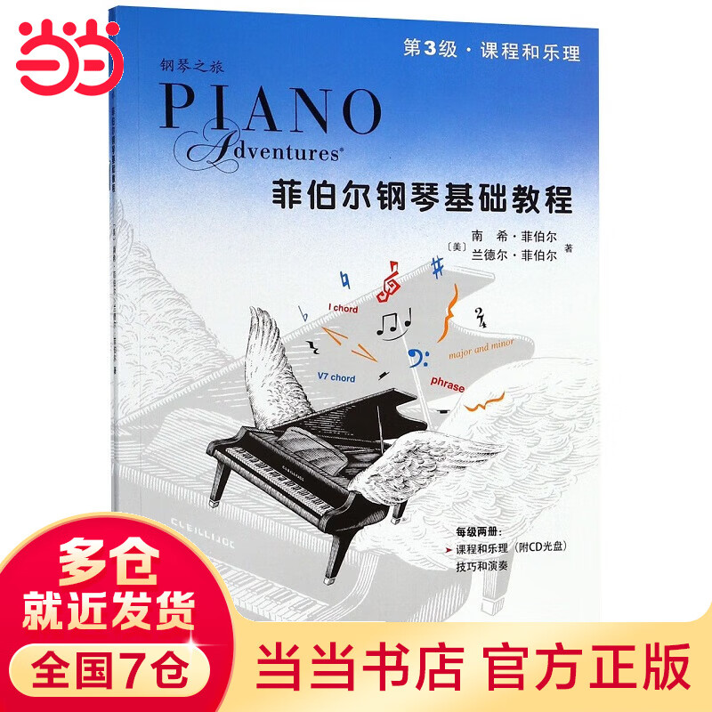 当当菲伯尔钢琴基础教程 第3级 课程和乐理，技巧和演奏