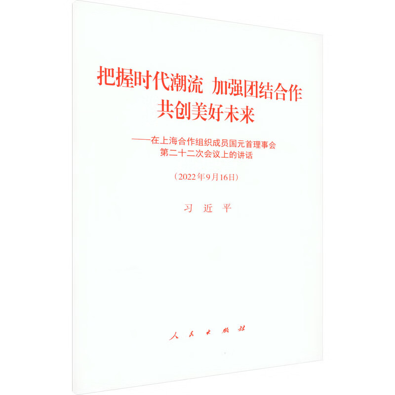 把握时代潮流 加强团结合作 共创美好未来——在上海合作组织成员国元首理事会第二十 习近平 书籍 图书