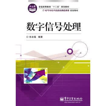 数字信号处理 朱冰莲著