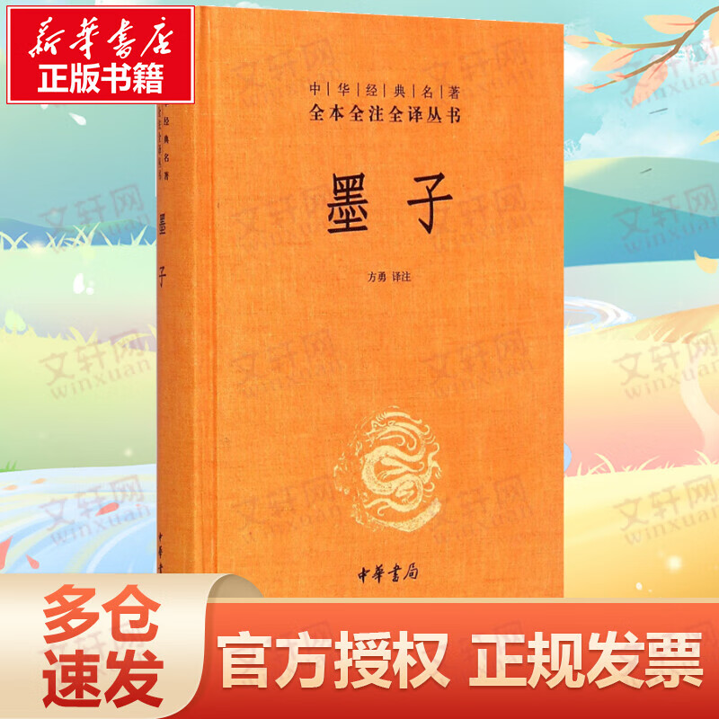 墨子 中华书局 中华经典名著全本全注全译丛书