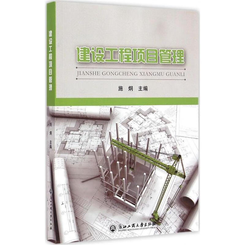 ;建设工程项目管理【，放心购买】