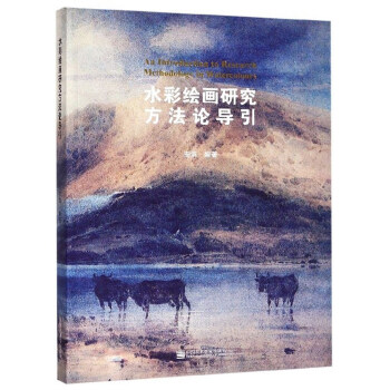 水彩绘画研究方导引 安滨 著