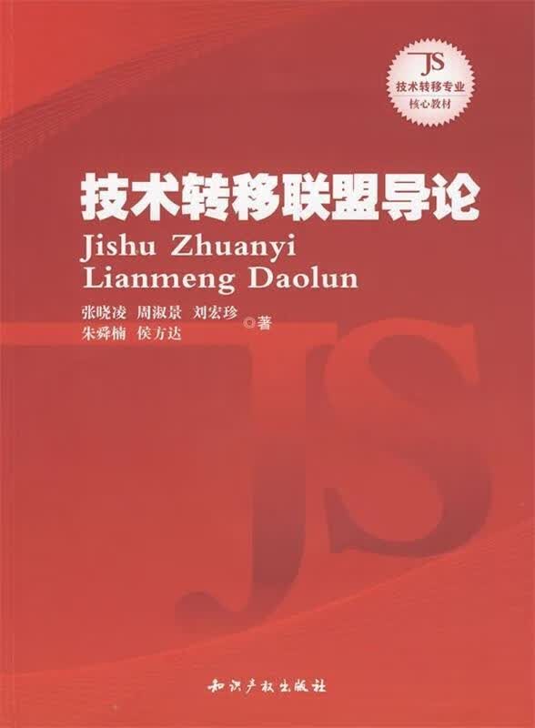 技术转移联盟导论